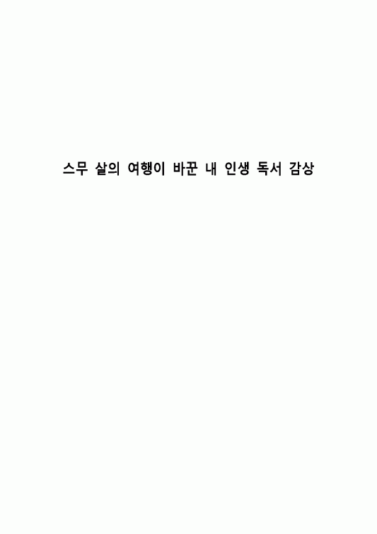 스무 살의 여행이 바꾼 내 인생 독서 감상