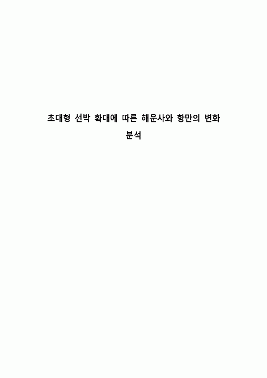 초대형 선박 확대에 따른 해운사와 항만의 변화 분석