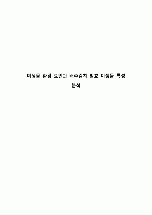 미생물 환경 요인과 배추김치 발효 미생물 특성 분석