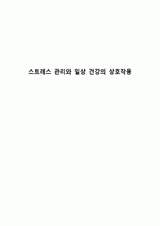 스트레스 관리와 일상 건강의 상호작용