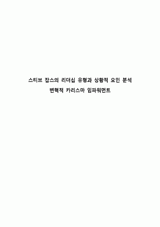 스티브 잡스의 리더십 유형과 상황적 요인 분석 변혁적 카리스마 임파워먼트