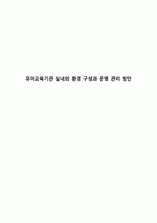 유아교육기관 실내외 환경 구성과 운영 관리 방안