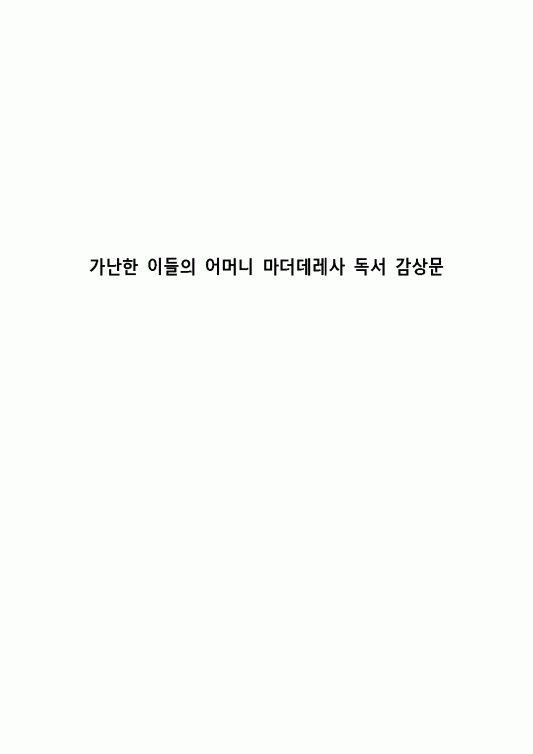 가난한 이들의 어머니 마더데레사 독서 감상문