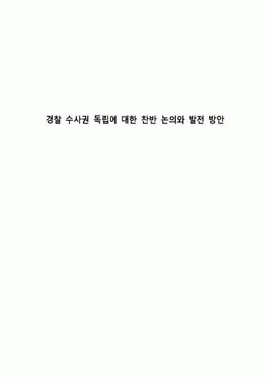 경찰 수사권 독립에 대한 찬반 논의와 발전 방안