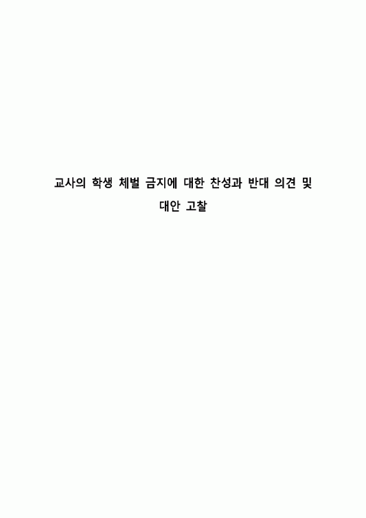 교사의 학생 체벌 금지에 대한 찬성과 반대 의견 및 대안 고찰