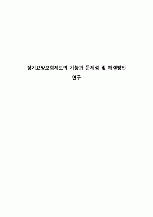 장기요양보험제도의 기능과 문제점 및 해결방안 연구