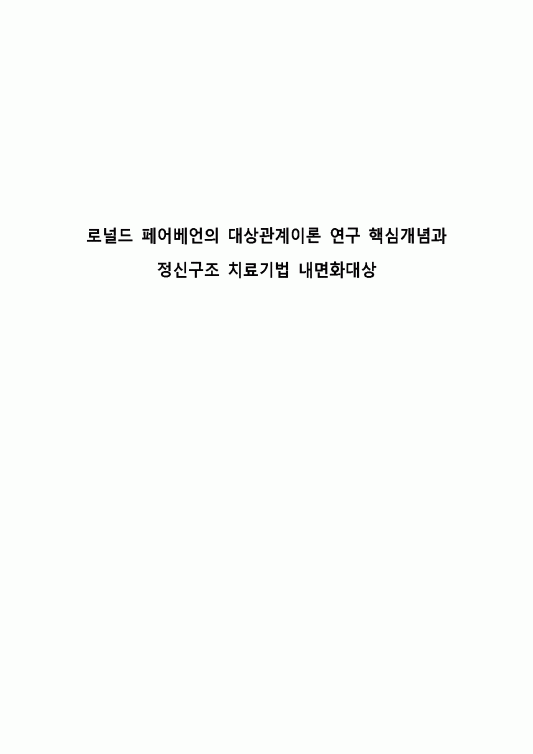 로널드 페어베언의 대상관계이론 연구 핵심개념과 정신구조 치료기법 내면화대상