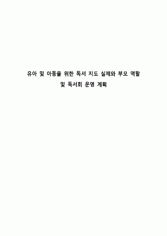 유아 및 아동을 위한 독서 지도 실제와 부모 역할 및 독서회 운영 계획