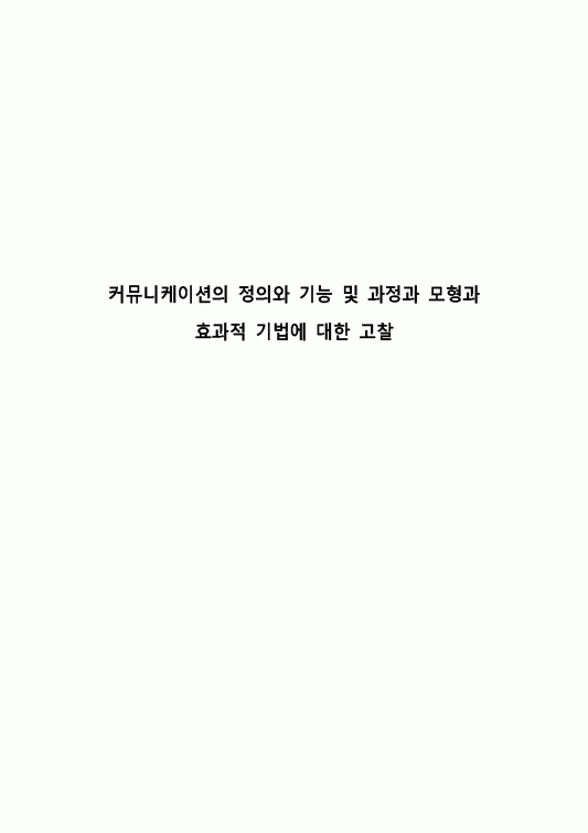 커뮤니케이션의 정의와 기능 및 과정과 모형과 효과적 기법에 대한 고찰