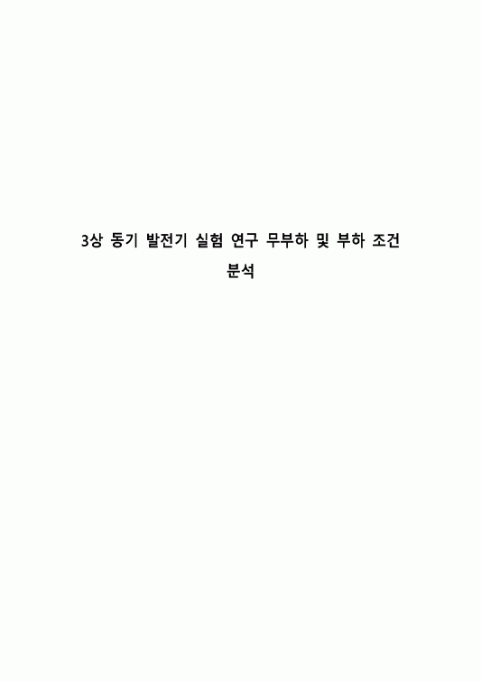 3상 동기 발전기 실험 연구 무부하 및 부하 조건 분석