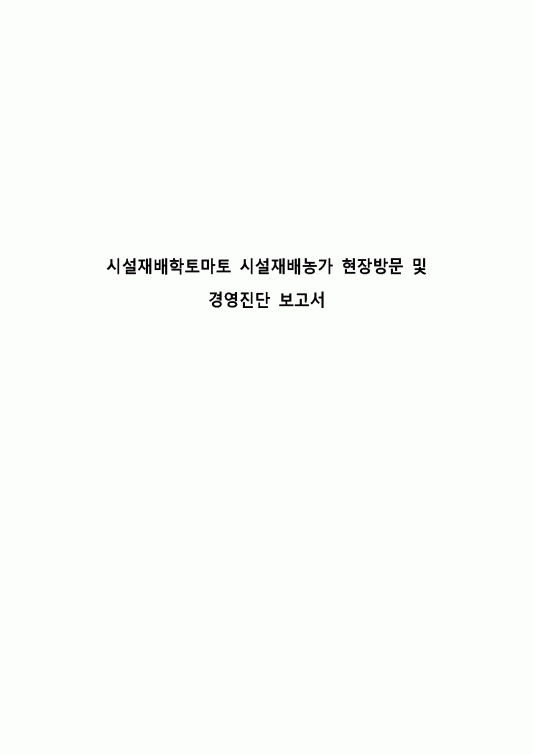 시설재배학토마토 시설재배농가 현장방문 및 경영진단 보고서