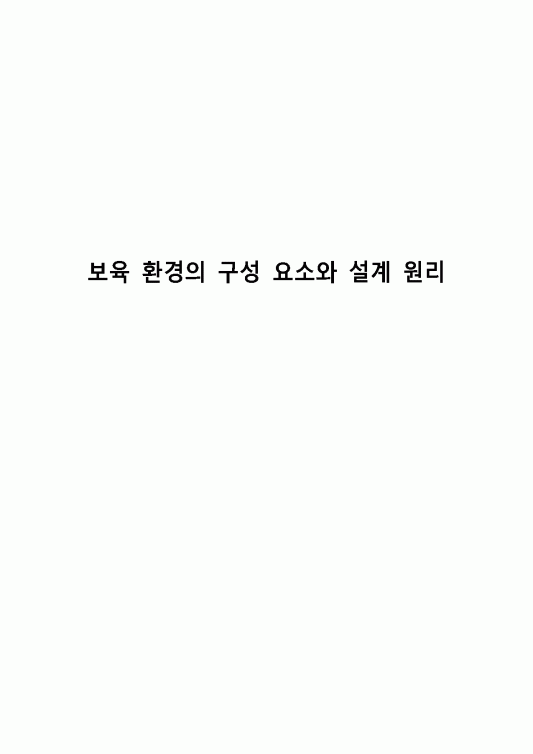 보육 환경의 구성 요소와 설계 원리