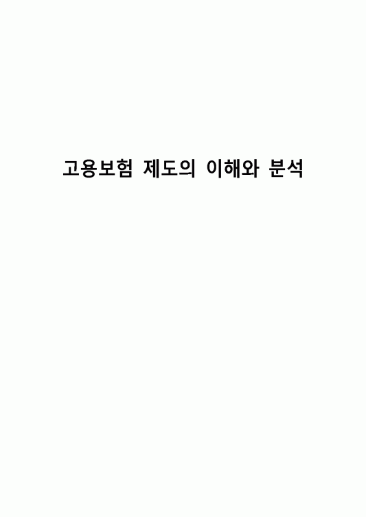 고용보험 제도의 이해와 분석