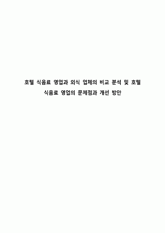호텔 식음료 영업과 외식 업체의 비교 분석 및 호텔 식음료 영업의 문제점과 개선 방안