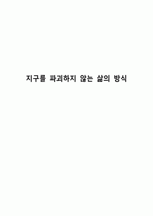 지구를 파괴하지 않는 삶의 방식