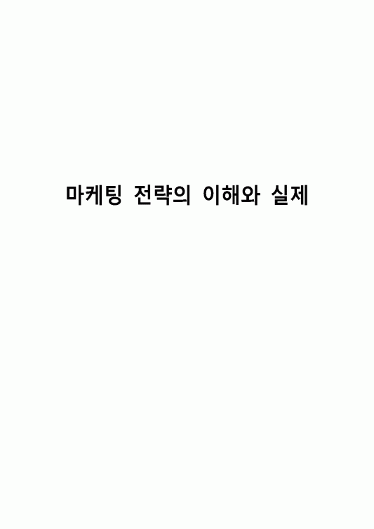 마케팅 전략의 이해와 실제