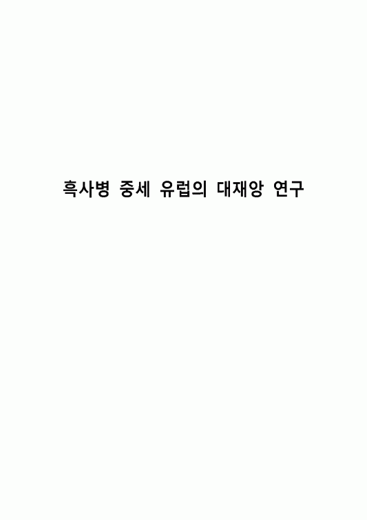흑사병 중세 유럽의 대재앙 연구
