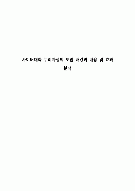 사이버대학 누리과정의 도입 배경과 내용 및 효과 분석