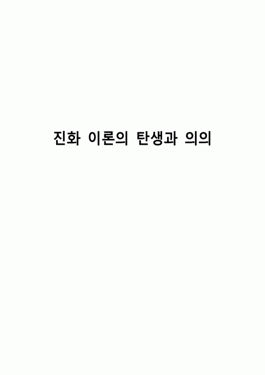 진화 이론의 탄생과 의의