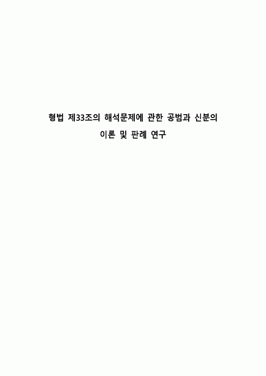 형법 제33조의 해석문제에 관한 공범과 신분의 이론 및 판례 연구