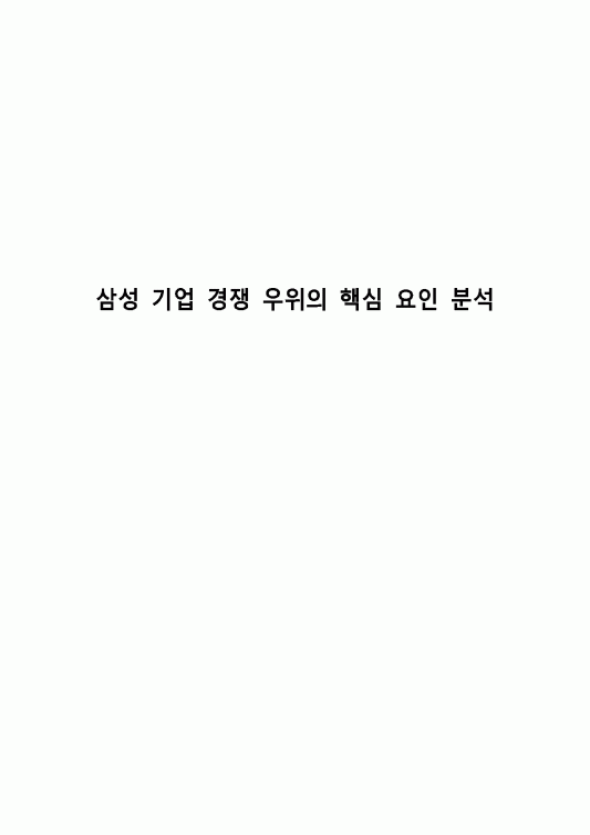 삼성 기업 경쟁 우위의 핵심 요인 분석