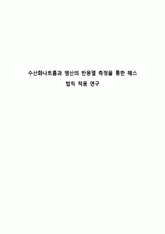 수산화나트륨과 염산의 반응열 측정을 통한 헤스 법칙 적용 연구