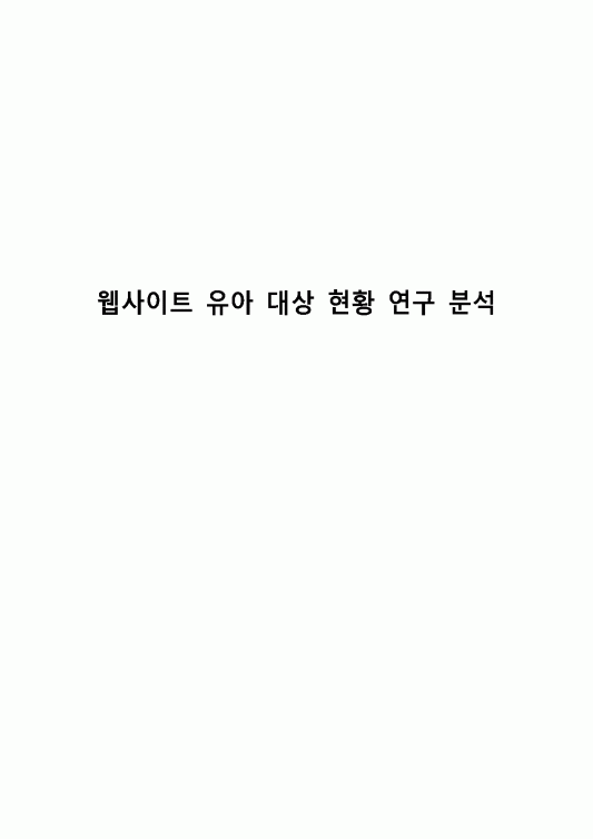 웹사이트 유아 대상 현황 연구 분석