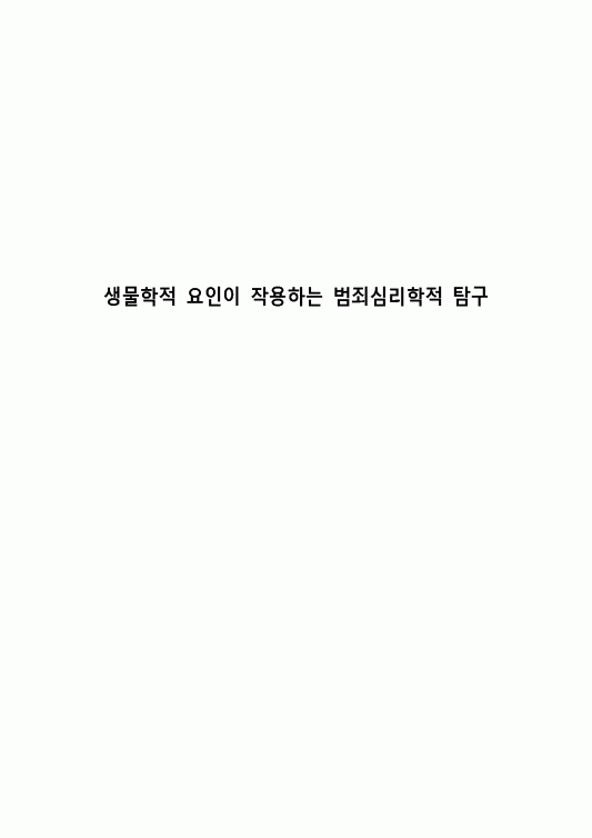 생물학적 요인이 작용하는 범죄심리학적 탐구