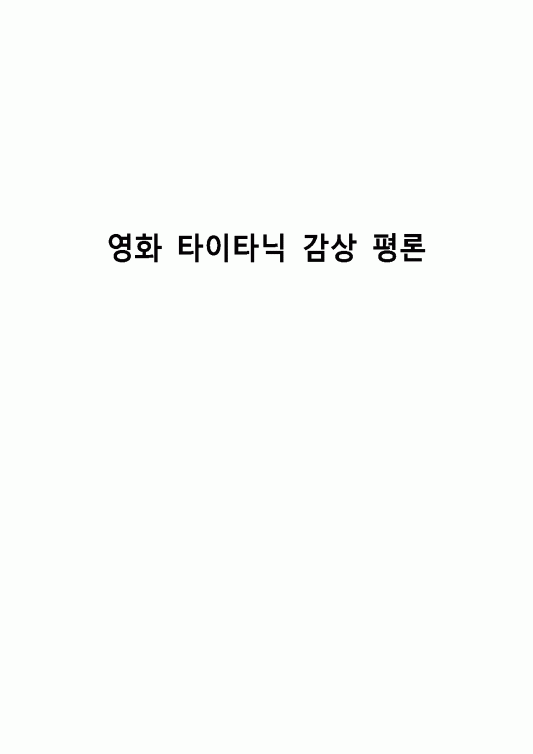 영화 타이타닉 감상 평론