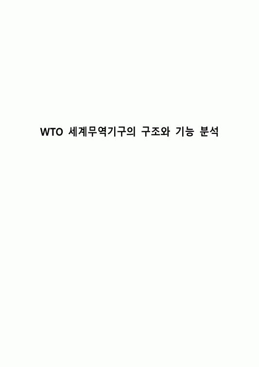 WTO 세계무역기구의 구조와 기능 분석