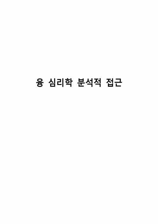 융 심리학 분석적 접근