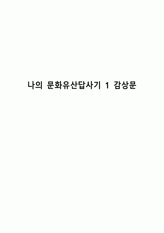 나의 문화유산답사기 1 감상문