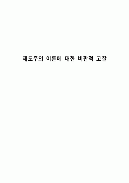 제도주의 이론에 대한 비판적 고찰