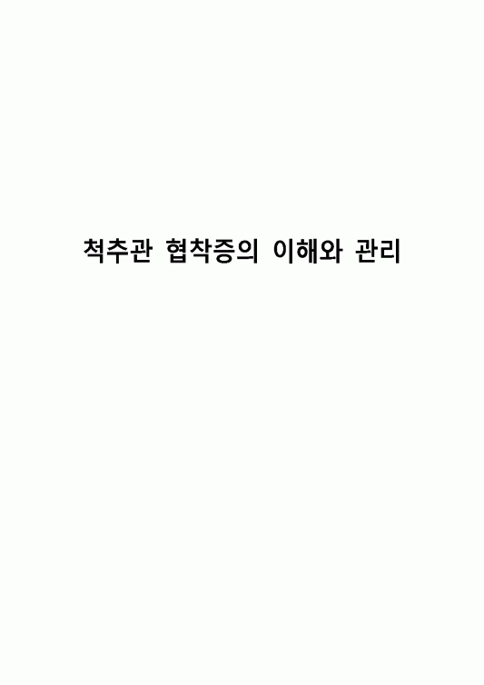 척추관 협착증의 이해와 관리