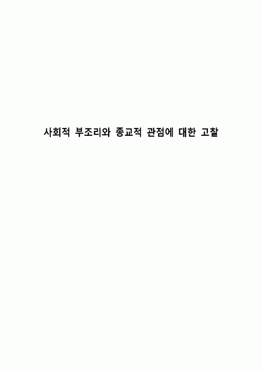 사회적 부조리와 종교적 관점에 대한 고찰