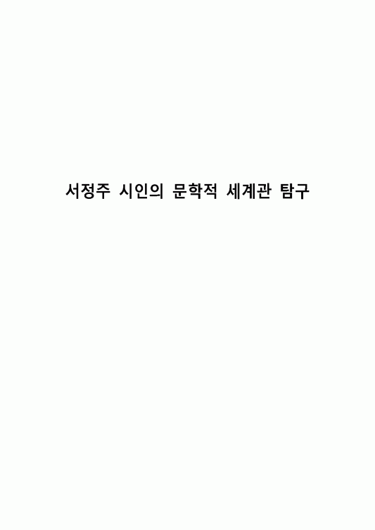 서정주 시인의 문학적 세계관 탐구