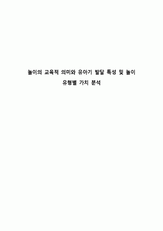 놀이의 교육적 의미와 유아기 발달 특성 및 놀이 유형별 가치 분석