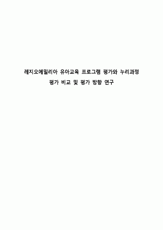 레지오에밀리아 유아교육 프로그램 평가와 누리과정 평가 비교 및 평가 방향 연구