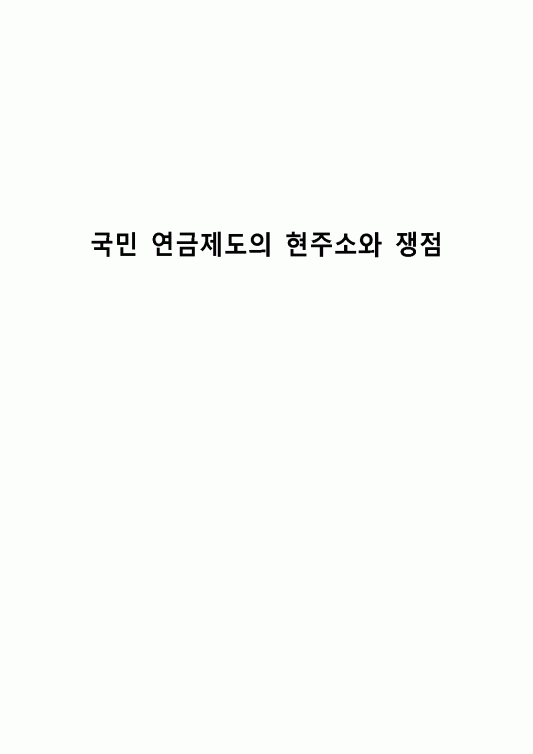 국민 연금제도의 현주소와 쟁점