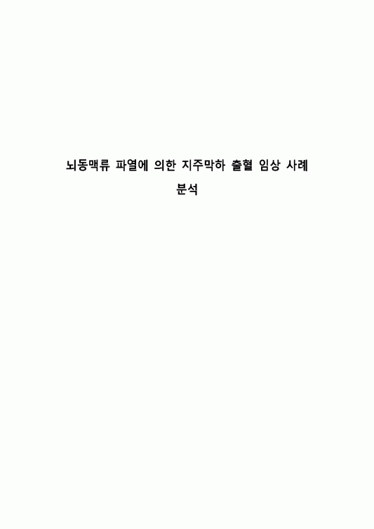 뇌동맥류 파열에 의한 지주막하 출혈 임상 사례 분석