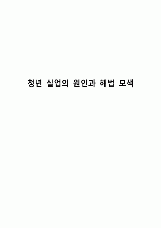 청년 실업의 원인과 해법 모색