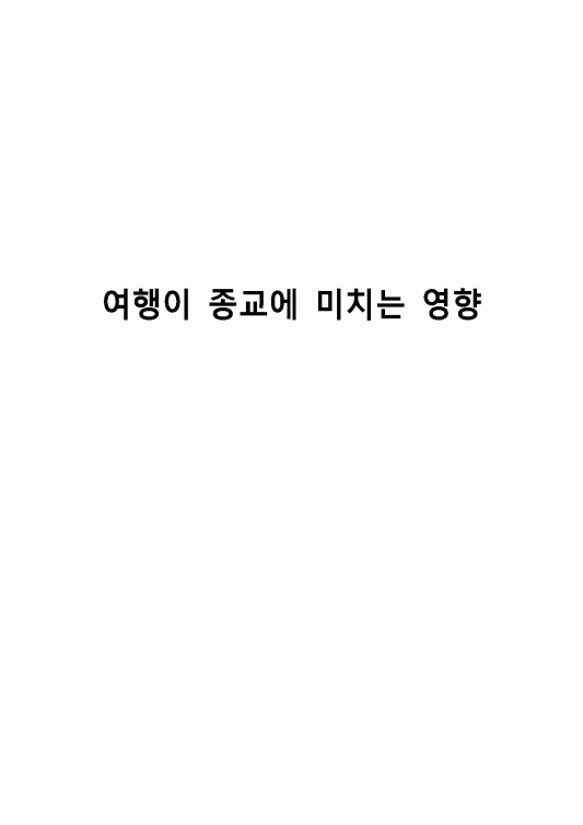 여행이 종교에 미치는 영향
