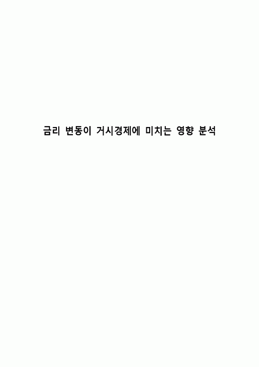 금리 변동이 거시경제에 미치는 영향 분석