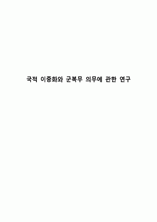 국적 이중화와 군복무 의무에 관한 연구