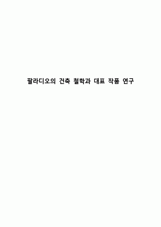 팔라디오의 건축 철학과 대표 작품 연구