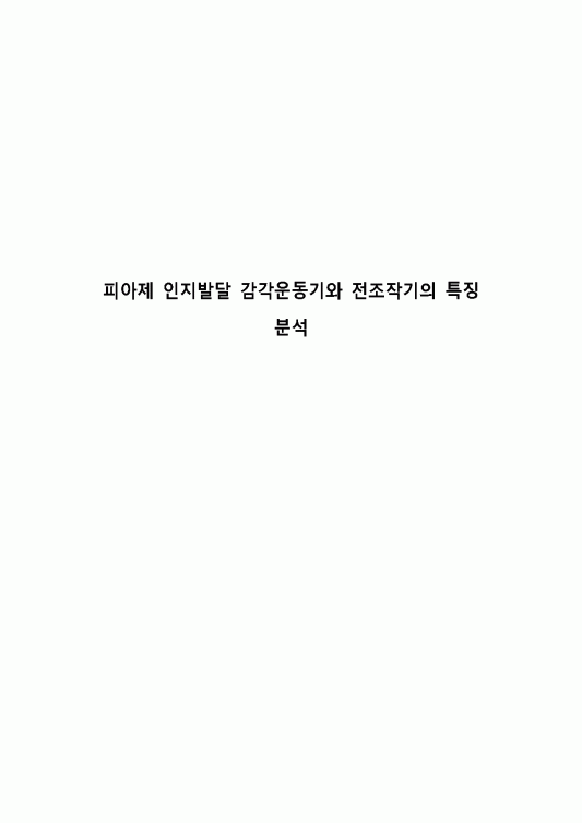 피아제 인지발달 감각운동기와 전조작기의 특징 분석