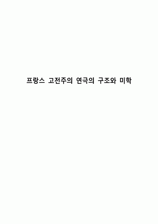 프랑스 고전주의 연극의 구조와 미학