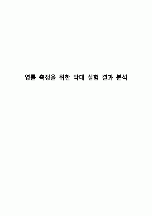 영률 측정을 위한 막대 실험 결과 분석