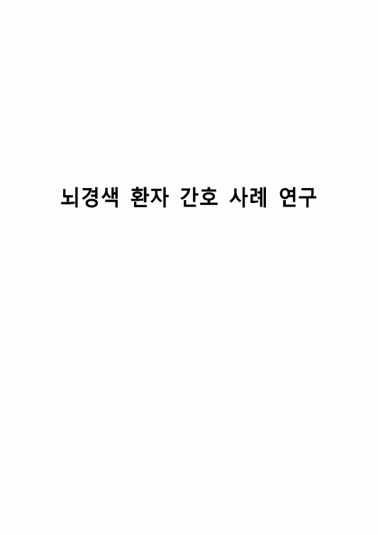 뇌경색 환자 간호 사례 연구