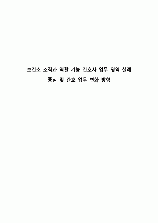 보건소 조직과 역할 기능 간호사 업무 영역 실례 중심 및 간호 업무 변화 방향